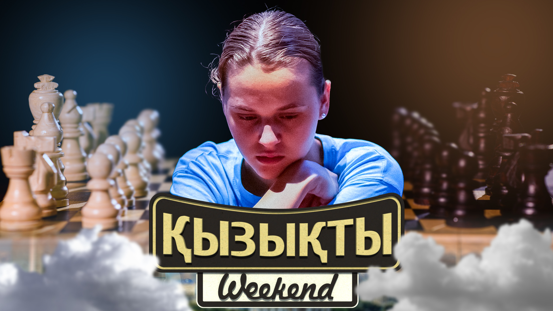 ШАХ И МАТ ОТ ЧЕМПИОНКИ МИРА | Қызықты weekend - 2 сезон, Қызықты ...