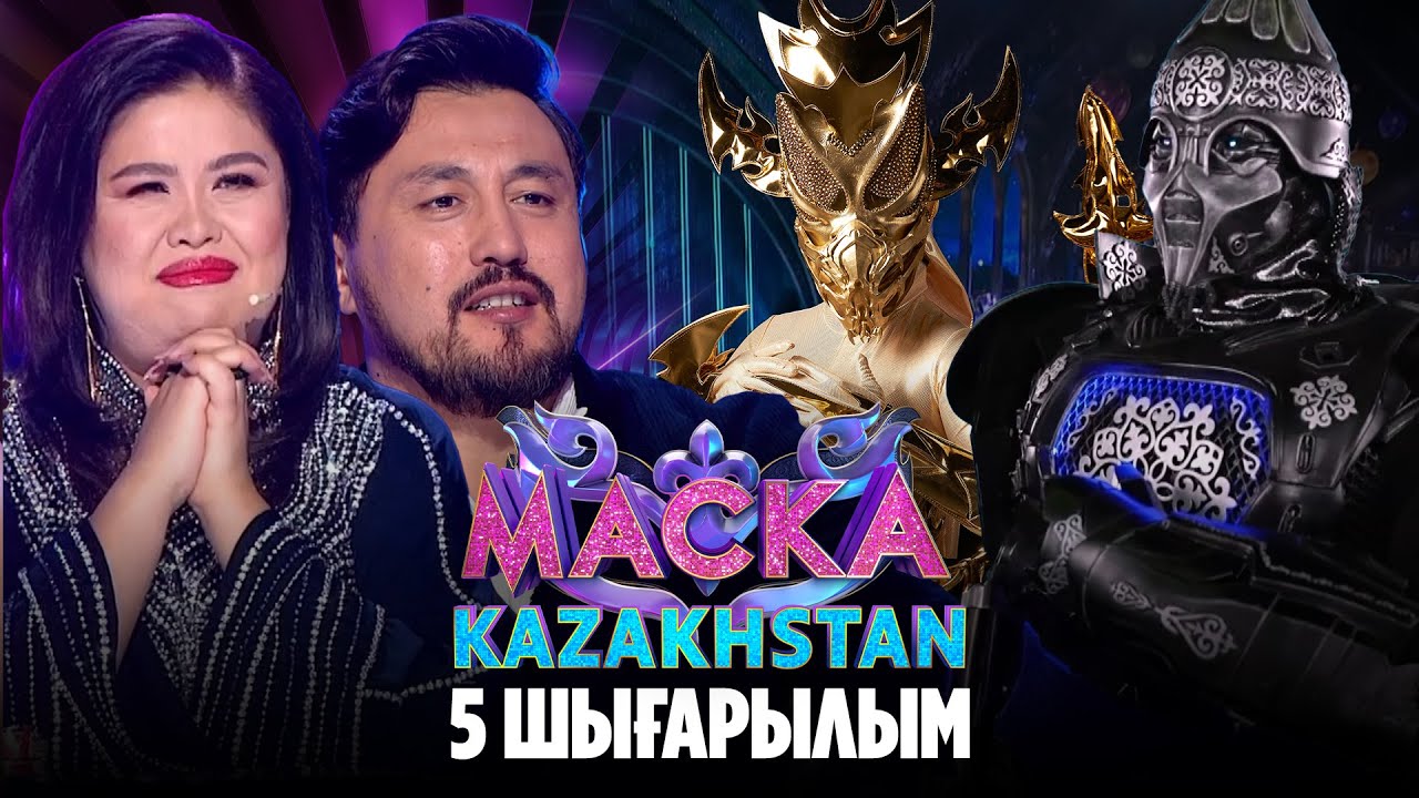 Маска Kazakhstan. 5-шығарылым | 5-выпуск - Маска Kazakhstan - «Седьмой ...