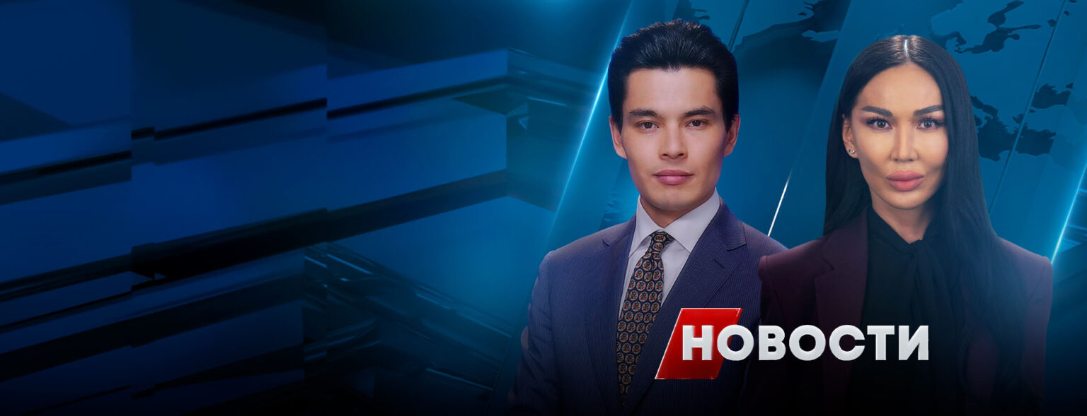 Новости Казахстана и мира - Страница 289 из 290 «Седьмой канал»